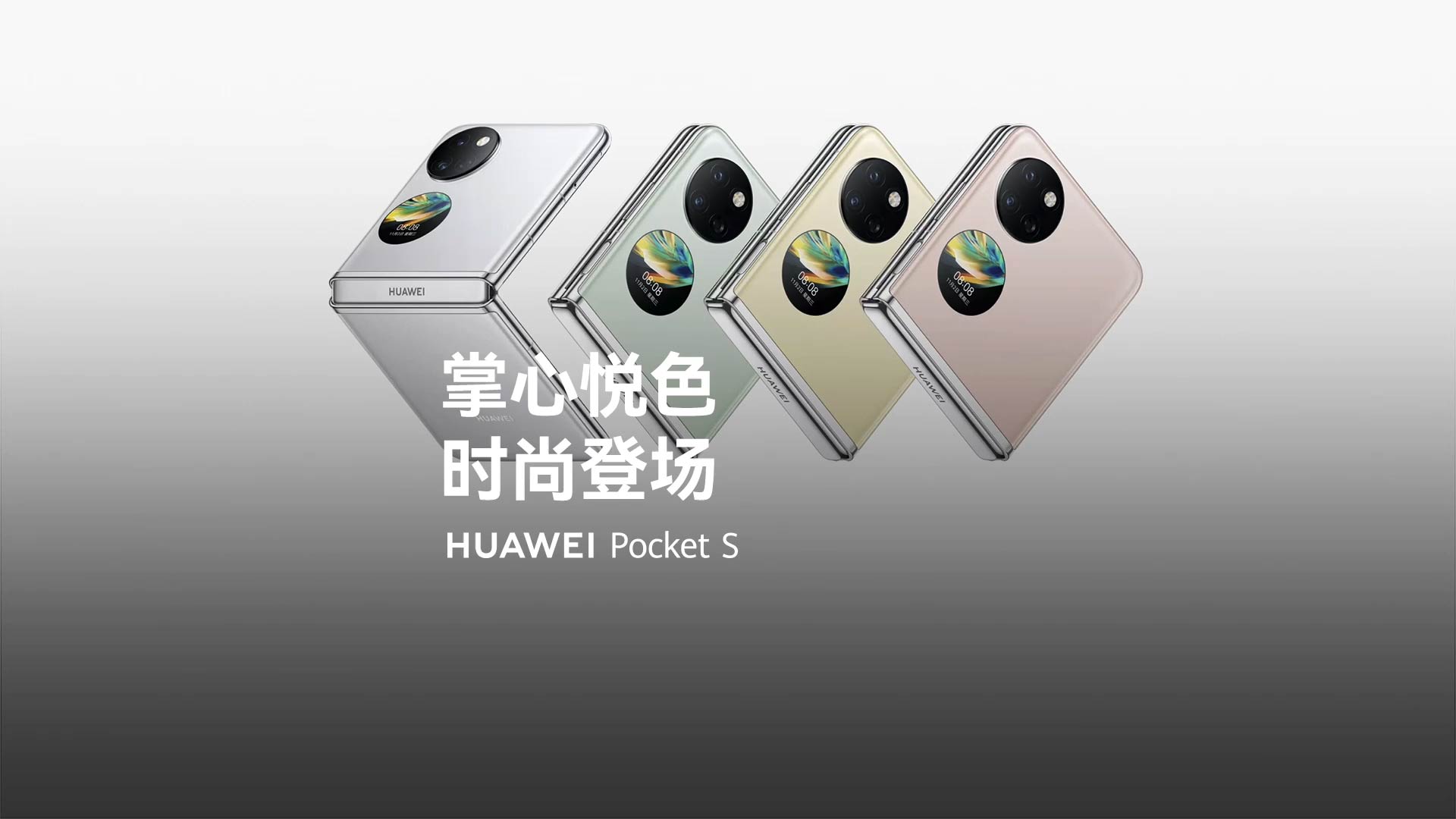 HUAWEI Pocket S 及全场景新品发布会 - 华为官网