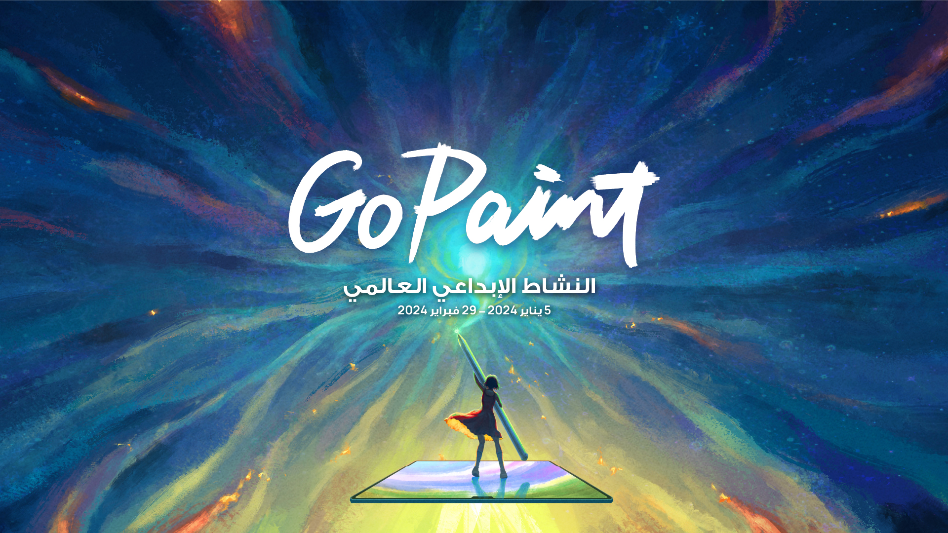 النشاط الإبداعي العالمي GoPaint - HUAWEI البحرين