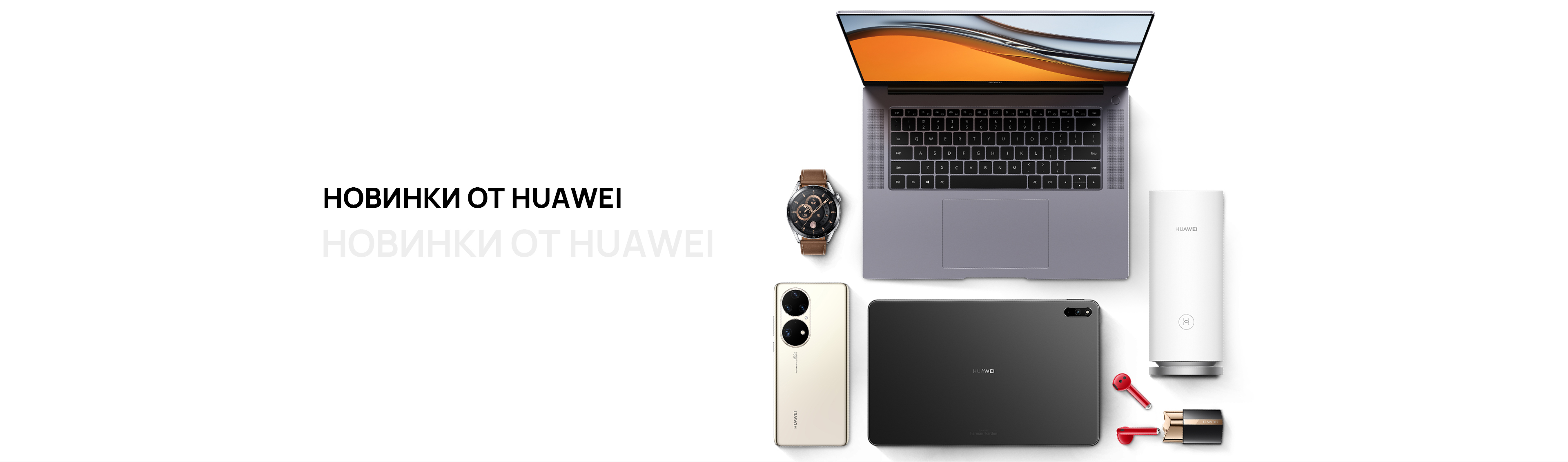 Новинки HUAWEI