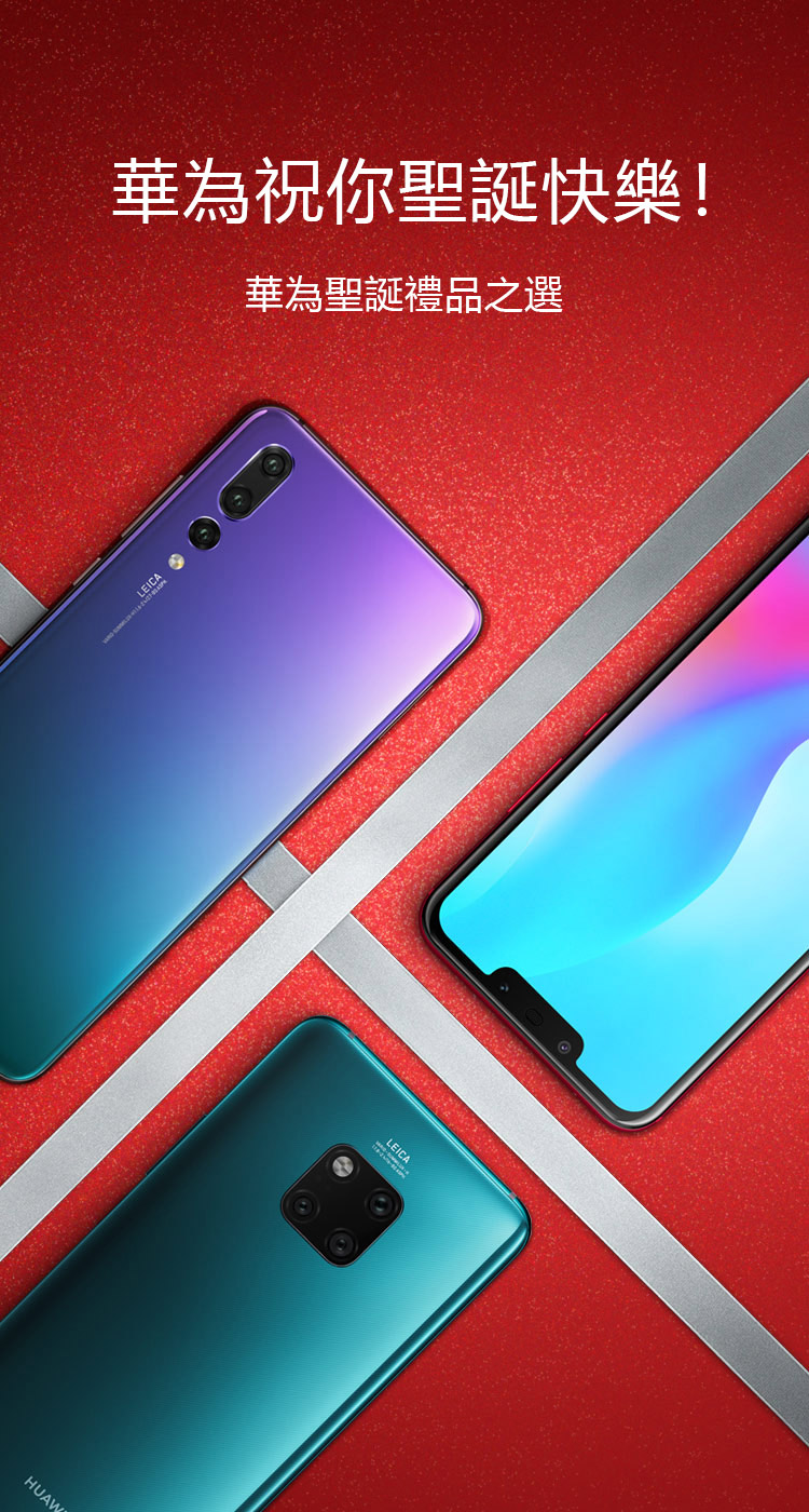 聖誕禮品 | HUAWEI HK