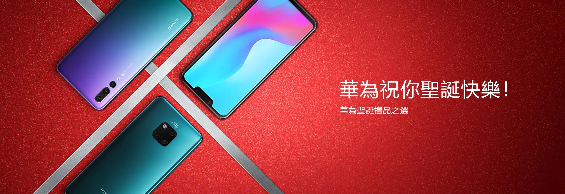 聖誕禮品 | HUAWEI HK